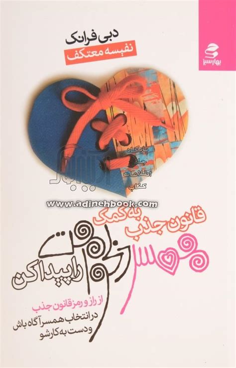 خرید کتاب به کمک قانون جذب همسر دلخواهت را پیدا کن از راز و رمز قانون جذب در انتخاب همسر آگاه