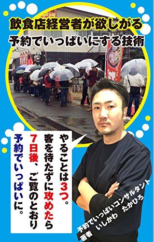 飲食店経営者が欲しがる予約でいっぱいにする技術 予約でいっぱいマーケティング 集客の科学 グローバル出版 石川高広 広告宣伝
