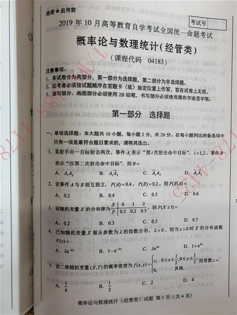 自考04183概率论与数理统计（经管类）》2019年10月真题及答案爱考题软件下载学习站