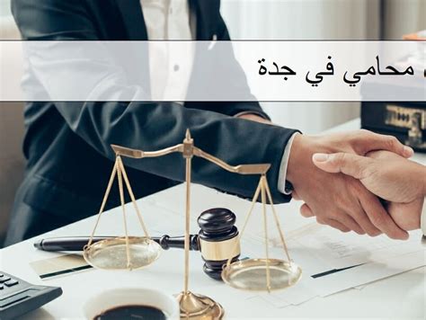 مستشار قانوني في جدة محامي جدة افضل مكتب محاماة جده