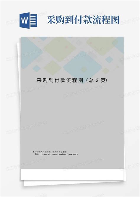 采购到付款流程图word模板下载 编号qvxywyxx 熊猫办公