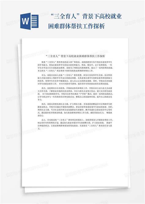 “三全育人”背景下高校就业困难群体帮扶工作探析word模板下载编号qxgavbwb熊猫办公