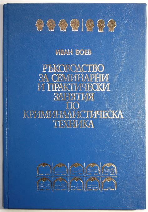 Ръководство за семинарни и практически занятия по криминалистическа техника Ортограф