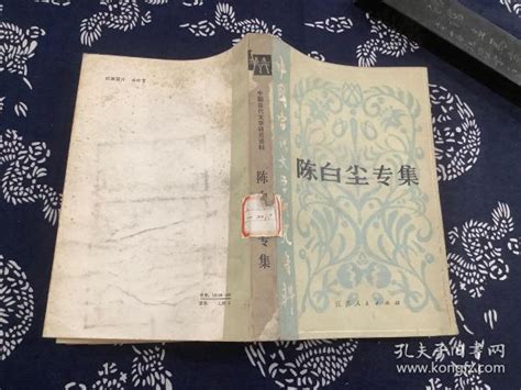 陈白尘专集卜仲康 编孔夫子旧书网