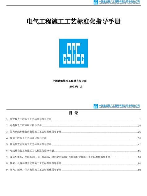 6、建筑电气工程施工工艺标准化指导手册 Pdf