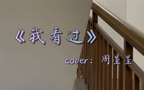 《我看过》周星星cover｜楼道吉他弹唱 Oully欧 Oully欧 哔哩哔哩视频