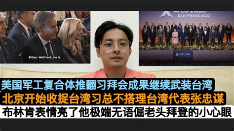 Apec领导人合影环节美国对中国主席耍小心眼子！故意将中国死对头加拿大和日本领导人安排在习近平左右！习总全程不搭理不眼神交流台湾的张忠谋！美国