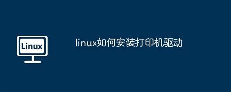 linux如何安装打印机驱动 叮当号
