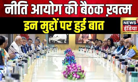 Niti Aayog Meeting राष्ट्रपति भवन के सांस्कृतिक केंद्र में नीति आयोग