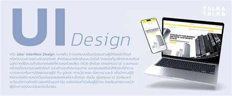 Ui Design แค่สวยไม่พอ ต้องใช้ง่ายและสร้างเอกลักษณ์ให้แบรนด์ได้ Talkatalka