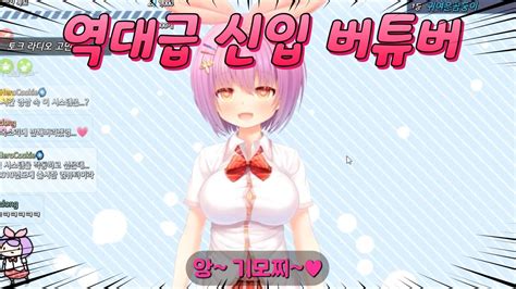 Vr챗 버튜버 역대급 신인 데뷔 Youtube