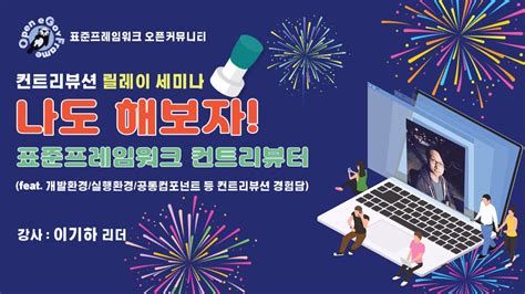 [릴레이세미나5차]★나도 해보자 표준프레임워크 컨트리뷰터★어떤 내용으로 컨트리뷰션할지 아직도 고민 되신다면 이번 세미나가 딱