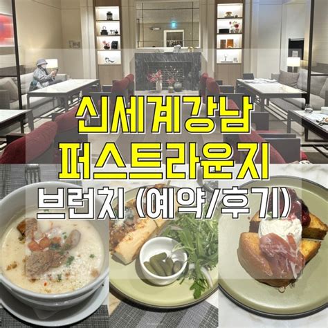 [강남] 신세계강남 퍼스트라운지 리뉴얼 주말 브런치 예약 방문후기 다이아몬드 이상 네이버 블로그