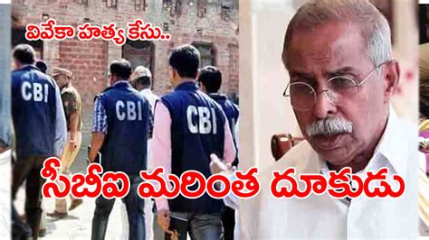 Ys Viveka Case వైఎస్ వివేకా హత్య కేసులో మరింత దూకుడు పెంచిన సీబీఐ Ys