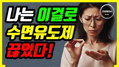 수면 유도제 없이 불면증 해결했다 Youtube