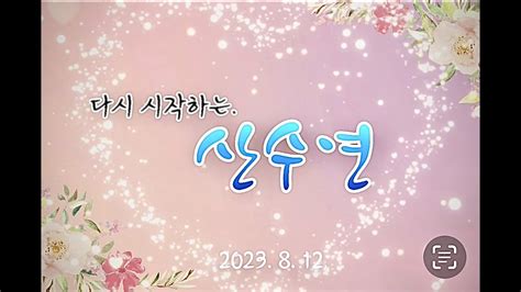 아버지 팔순 기념 영상 안한수 아버지 산수연 팔순연 Youtube