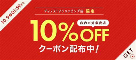 クーポンプレゼント│ディノスtvショッピング楽天市場店