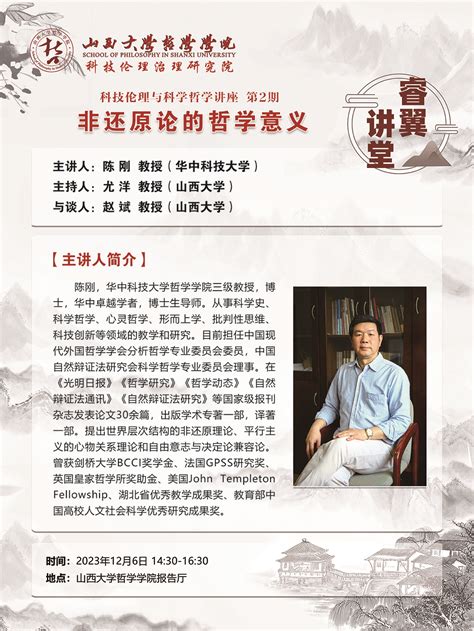 讲座预告·“科技伦理与科学哲学讲座”第二期丨【12月6日】陈刚：非还原论的哲学意义山西大学哲学学院