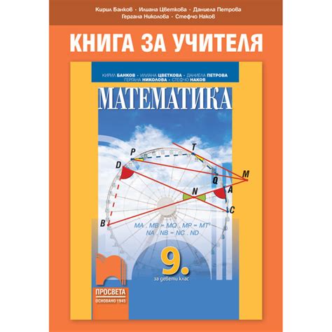 Книга за учителя Математика за 9 клас Просвета на ТОП цена
