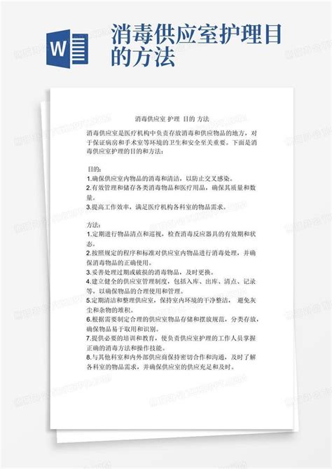 消毒供应室护理目的方法word模板下载编号lanjodvg熊猫办公