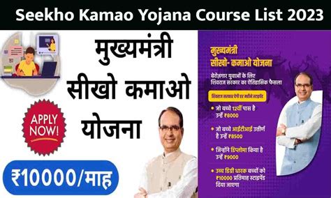 Mukhyamantri Seekho Kamao Yojana List सीखो कमाओ योजना की लिस्ट जारी