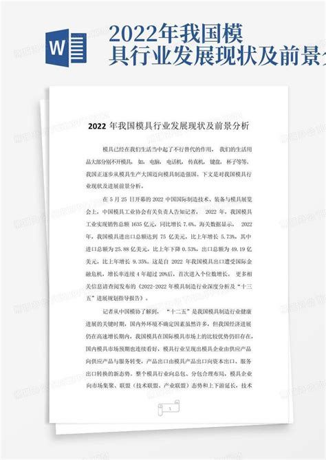 2022年我国模具行业发展现状及前景分析word模板下载编号lbywwjdo熊猫办公