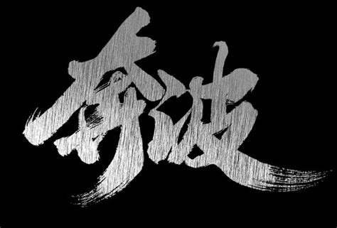 奔波图片素材 奔波设计素材 奔波摄影作品 奔波源文件下载 奔波图片素材下载 奔波背景素材 奔波模板下载 搜索中心