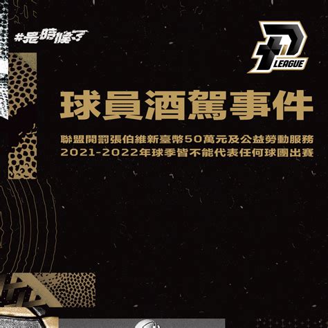 2021 09 02 新聞：球員酒駕事件 聯盟開罰張伯維新臺幣50萬元及公益勞動服務 P League