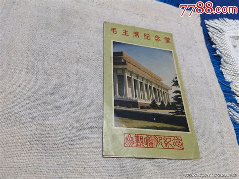 早期毛主席纪念堂参观纪念册 价格30元 Se94765517 手册工具书 零售 7788收藏收藏热线