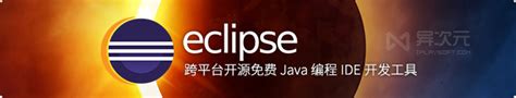 Eclipse Ide 最知名的跨平台免费开源 Java 开发环境编程工具 异次元软件下载
