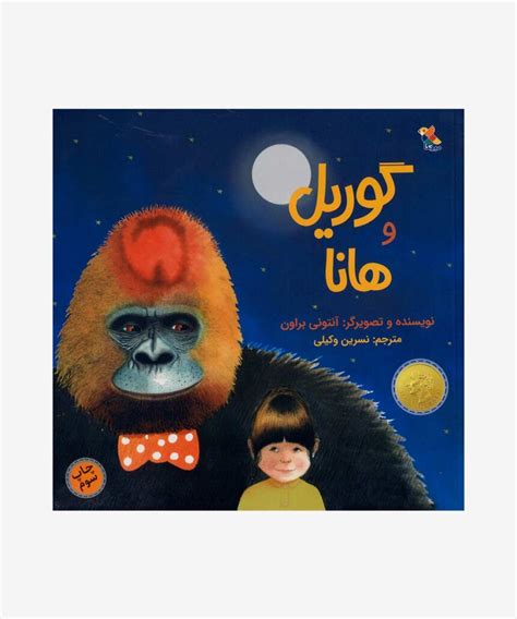 کتاب گوریل و هانا انتشارات میچکا