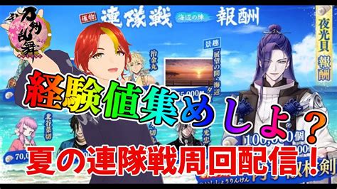 【刀剣乱舞】夏の連隊戦を回しながら新モデルでざっつだーん【コメント歓迎】【雑談配信】 Youtube