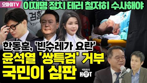 박정호의 핫스팟민병덕 윤석열 쌍특검 거부 국민이 심판한동훈 빈수레가 요란이재명 정치 테러 철저히 수사해야