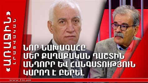 Նոր նախագահը մեր քաղաքական դաշտին անդորր և հանգստություն կարող է բերել