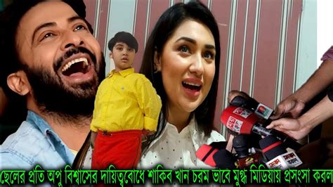 ছেলের প্রতি অপু বিশ্বাসের দায়িত্ববোধে শাকিব খান চরম ভাবে মুগ্ধ
