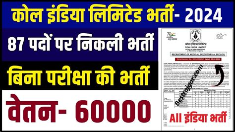 Coal India Recruitment 2024 कोल इंडिया लिमिटेड में 87 पदों पर निकली