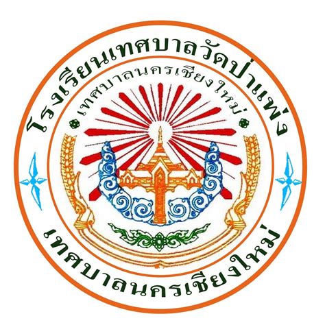 โรงเรียนเทศบาลวัดป่าแพ่ง
