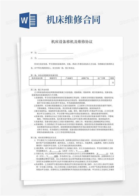 机床维修调试移机 合同Word模板下载 编号ldrwekpl 熊猫办公