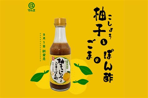 【老舗醸造メーカー マルヱ醤油】新発売「柚子こしょうとごまのぽん酢」 ふくおかナビ