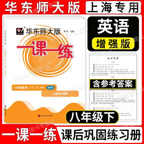 现货 2023新版华东师大版一课一练八年级下英语增强版 8年级下册 第二学期上海初中教材教辅课后同步配套练习上海初中寒假作业 虎窝淘
