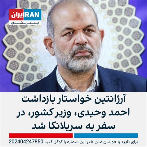 آرژانتین خواستار بازداشت احمد وحیدی، وزیر کشور، در سفرش به سریلانکا شد ایران اینترنشنال