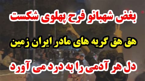 ای داد بیداد مادر ایران زمین بغض شهبانو فرح پهلوی شکست Youtube