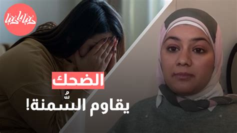 دنيا يا دنيا لن تصدّق السعادة تحميك من زيادة الوزن فيديو