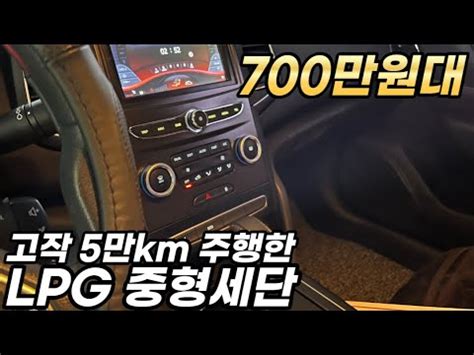 꼭 중고차로만 사라는 중형세단 LPG도 중고차로 사세요 700만원대 5만km타고 지옥감가 YouTube