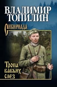 Владимир Топилин — биография, книги, отзывы, цитаты