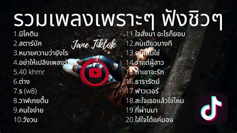 🔥 รวมเพลง เพราะ ฟังชิวๆ ฟังสบายๆ 🔥รายชื่อเพลงฮิต Tiktok 2020 คัดมาแล้ว