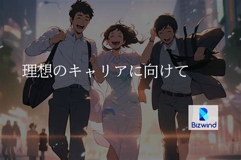 フレックス制度導入！上流工程に携われるから実力を高められる！ 株式会社ビズウインドのモバイルエンジニアの採用 Wantedly