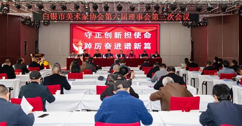白银市美术家协会六届三次理事会召开美术综合美术网 Mei