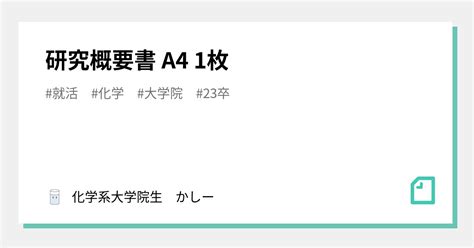 研究概要書 A4 1枚｜かしー