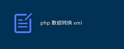 php 陣列轉換 xml php問題 php中文網